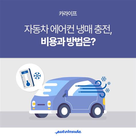 자동차 에어컨 냉매 충전 비용과 방법은 네이버 블로그