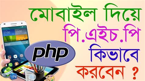 মোবাইল দিয়ে পিএইপি প্রোগ্রামিং How To Practice Php Programming Using Phone Youtube