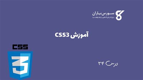 آموزش Css3 دانشنامه برنامه نویسی سورس باران