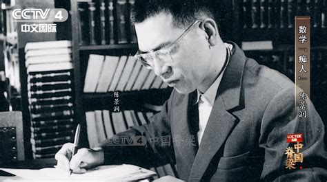【党史直播间】他是数学 痴人”，为200年未解的数学难题穷尽一生陈景润工作中国