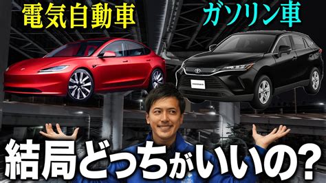 どっちがお得電気自動車とガソリン車の違いについて解説します YouTube