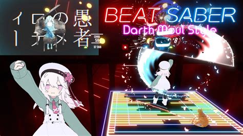 Beat Saber DECO 27 妄想感傷代償連盟 feat 初音ミク MKDR DSCF ft Hatsune
