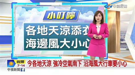 【季容氣象報報】各地有感降溫 北部19度 其他地區早晚偏涼│中視晨間氣象 20221018 Youtube