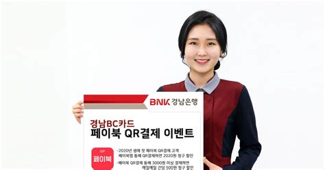 Bnk경남은행 29일까지 경남bc카드 페이북 Qr결제 이벤트