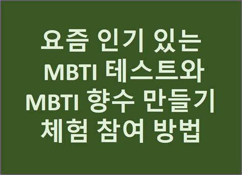 요즘 인기 있는 Mbti 테스트와 Mbti 향수 만들기 체험 프로그램 참여 방법