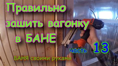 Вагонка в БАНЕ. Монтаж вагонки. часть 13 БАНЯ new, строим своими руками ...