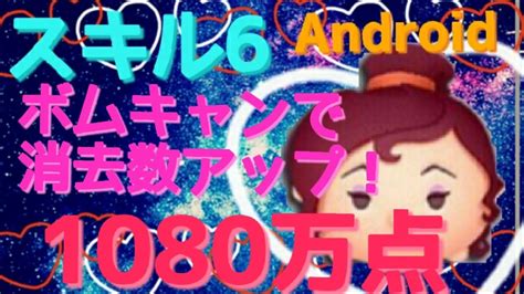 【ツムツム】メグ スキル6 1080万点 Android【tsumtsum】 Youtube