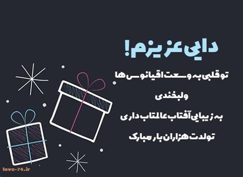 متن تبریک تولد دایی زیبا با فونت خاص دایی جون تولدت مبارک