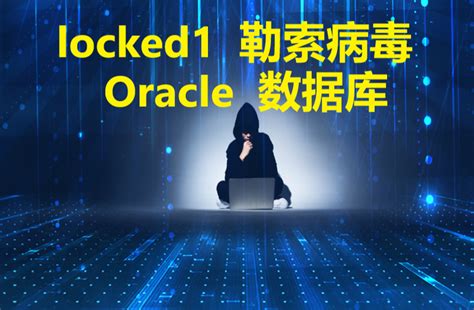 Oracle数据库中了locked1勒索病毒攻击后怎么办，什么是locked1勒索病毒 知乎
