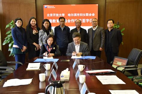 我校与哈尔滨市妇女联合会签订家庭教育战略合作协议 北京开放大学