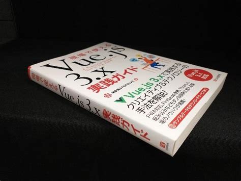 Yahooオークション 現場で使えるvuejs 3x実践ガイド Monsterdive