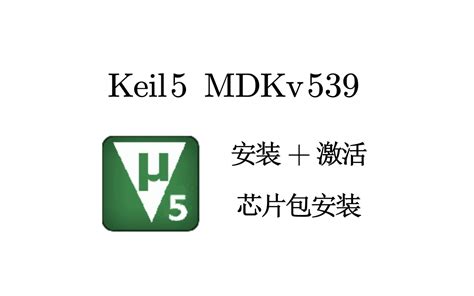 Keil5软件安装教程MDK v5 39 考试不想复习 默认收藏夹 哔哩哔哩视频