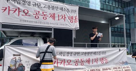 고용안정 책임져라카카오 노조 김범수 센터장에 항의서한 전달