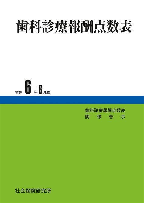 歯科診療報酬点数表 令和6年6月版 理想書店 個人作家を応援する電子本販売ストア