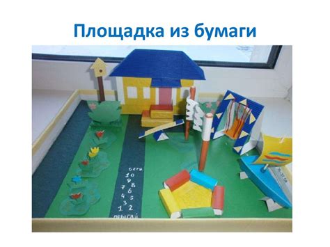 Конструирование детской площадки Итоговая проектная работа по