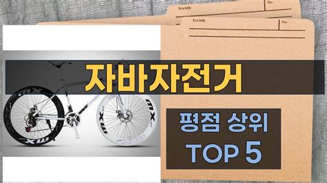리뷰 많은 자바자전거 TOP 5 최저가 구매방법을 알려드립니다 YouTube