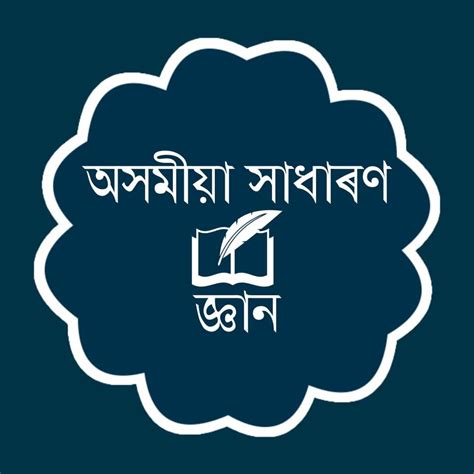 অসমীয়া সাধাৰণ জ্ঞান