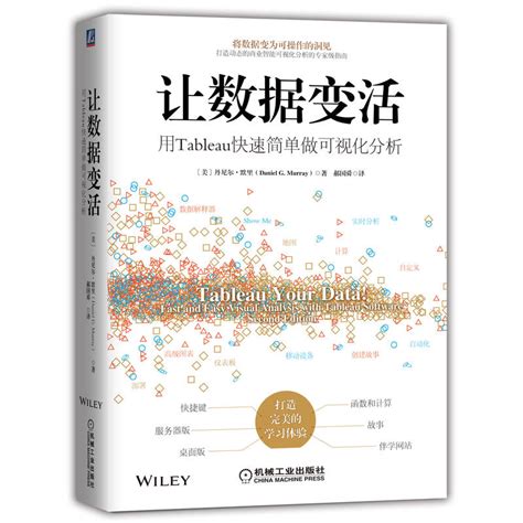 让数据变活用tableau快速简单做可视化分析丹尼尔·默里郝国舜 Zen Master桌面版服务器版快捷键函数计算机械工业出版社虎窝淘