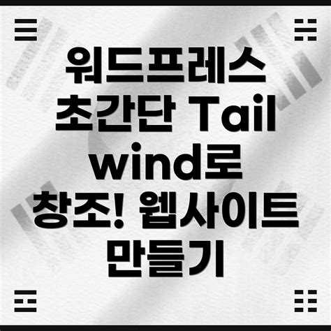 Tailwind Css를 활용한 간편한 워드프레스 웹사이트 제작 방법