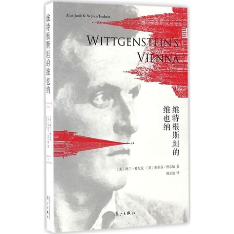 维特根斯坦的维也纳 美 阿兰雅尼克 Allan Janik 英 斯蒂芬图尔敏 Stephen Toulmin 著 殷亚迪译漓江出版社 虎窝淘