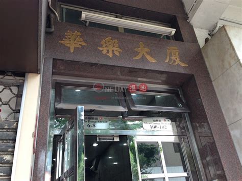 出售樓盤華樂大廈出售 Wah Lok Building 油尖旺染布房街6 8號