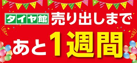 決算セール開催まであと1週間！ タイヤ館三田お得情報 タイヤ館 三田 兵庫県のタイヤ、カー用品ショップ タイヤからはじまる