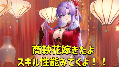 放置少女 商鞅花嫁 性能みてくよ！！なんか思ってたのと違う。 Youtube