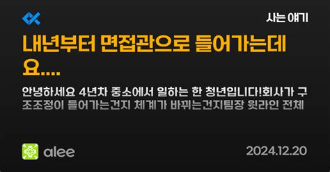내년부터 면접관으로 들어가는데요 okky