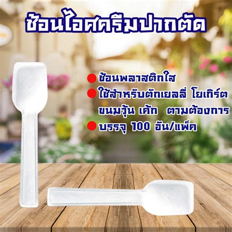 ช้อนไอศครีมหัวตัด ช้อนไอศครีม ช้อนพาย ช้อนไอติม 1 แพ็คบรรจุ 100 ชิ้น