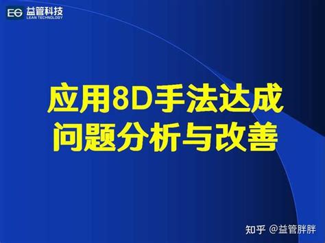 【ppt干货】 问题分析与改善 —— 8d手法应用的8大步骤 知乎