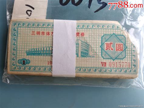 三明市体育基金纪念奖券彩票奖券图片价格收藏鉴定7788钱币网