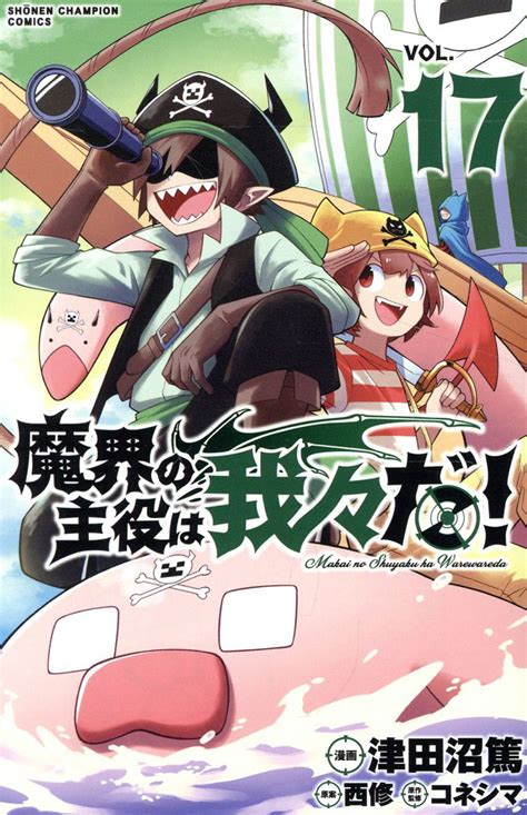 魔界の主役は我々だ 17 秋田書店 の通販・購入はメロンブックス メロンブックス
