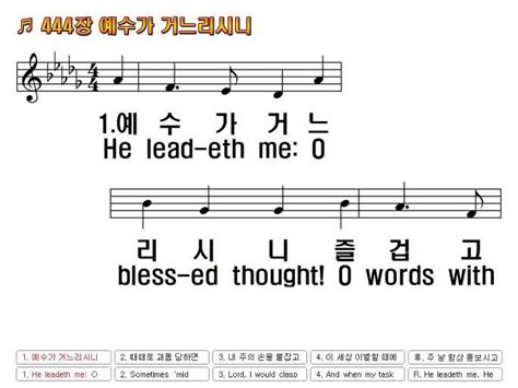 통합찬송가한영 444장 예수가 거느리시니 He Leadeth Me O Blessed Thought 새찬송가 390장 Nwc