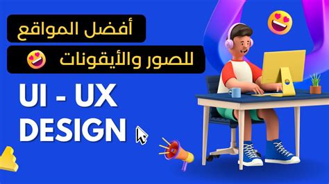 لو انت مصمم واجهات المواقع دي أكيد هتحتاجها الجزء الثاني UI UX