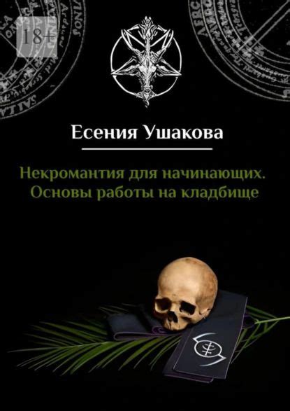Некромантия для начинающих. Основы работы на кладбище | Ушакова Есения ...