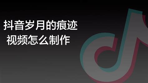 抖音视频怎么制作