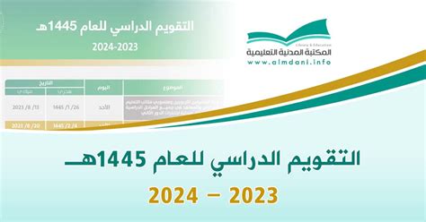 التقويم الدراسي للعام 1445هـ الموافق 2023م 2024م المكتبة المدنية