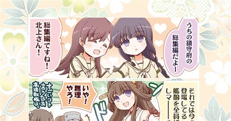 艦隊これくしょん 【c89】艦むすたちと うちの ちんじゅふ【新刊】 源久也のマンガ 艦これ C89 北上大井金剛龍驤大鳳