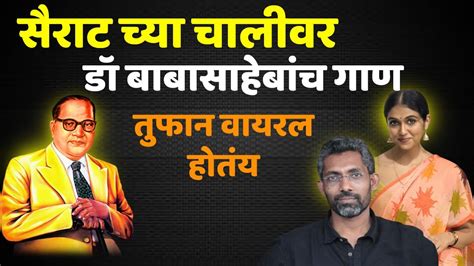 डॉ बाबासाहेबांचे गाणे सैराट च्या चालीवर या ताईने गायले खूप सुंदर नक्की