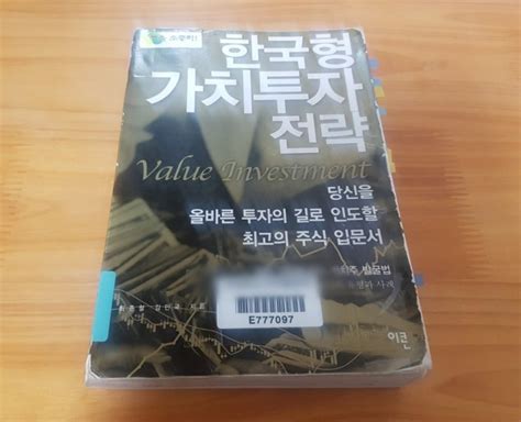 책 한국형 가치투자 전략 주식 초보자가 읽기 좋은 책 정채진 투자자 추천책 네이버 블로그