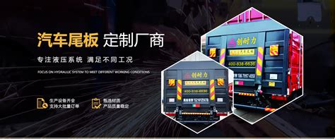 车尾板汽车尾板货车尾板液压汽车尾板 创耐力汽车尾板生产厂家