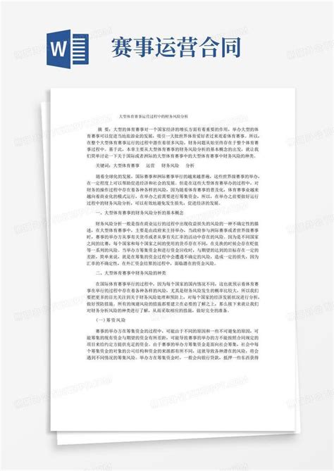 大型体育赛事运营过程中的财务风险分析word模板下载编号lprbdkpn熊猫办公