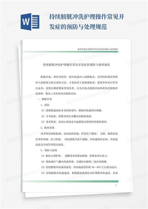持续膀胱冲洗护理操作常见并发症的预防与处理规范word模板下载编号qeoyzbnx熊猫办公