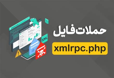 آموزش مقابله با حملات XMLRPC در وردپرس راست چین