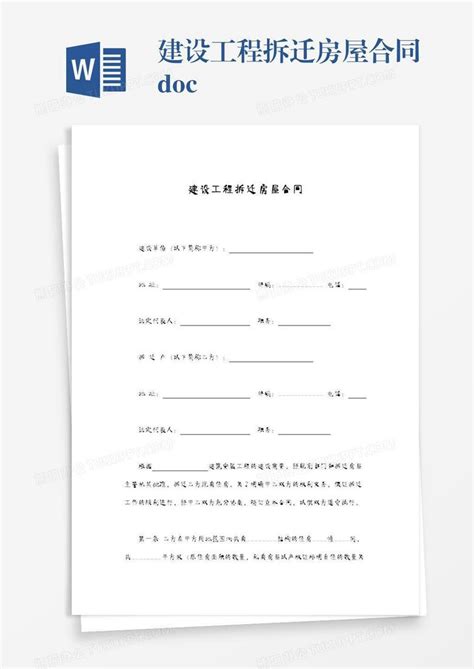 建设工程拆迁房屋合同 docxWord模板下载 编号zakzbpmn 熊猫办公