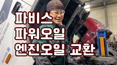 현대파비스 엔진오일파워오일 교환 Youtube