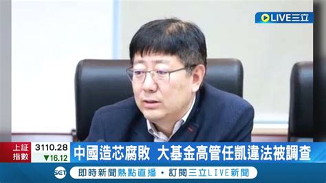 國際快訊 中國半導體產業涉貪 中國造芯腐敗 大基金高管任凱正接受調查 中芯不影響公司營運財務｜【國際大現場】20220919｜三立