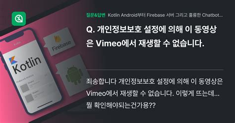 개인정보보호 설정에 의해 이 동영상은 Vimeo에서 재생할 수 없 인프런 커뮤니티 질문and답변