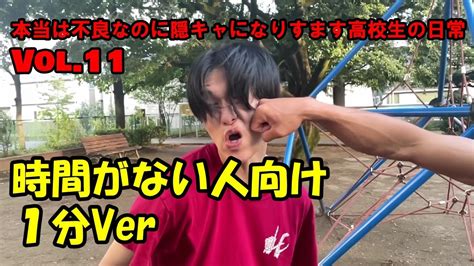 【時間がない人用】本当は不良なのに陰キャになりすます高校生の日常【コントvol12】【アイルトンモカ】【切り抜き】 Youtube