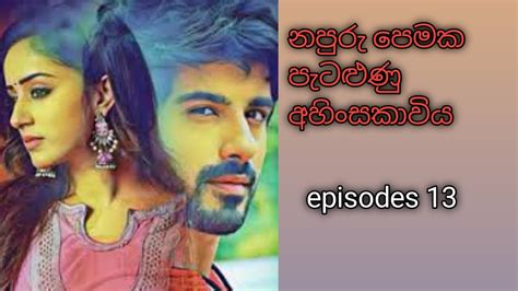 මට ඉබේම ඒ බැල්මට කෙල පිඩක් ගිලුනා නිහින්සා Episode 13 Youtube